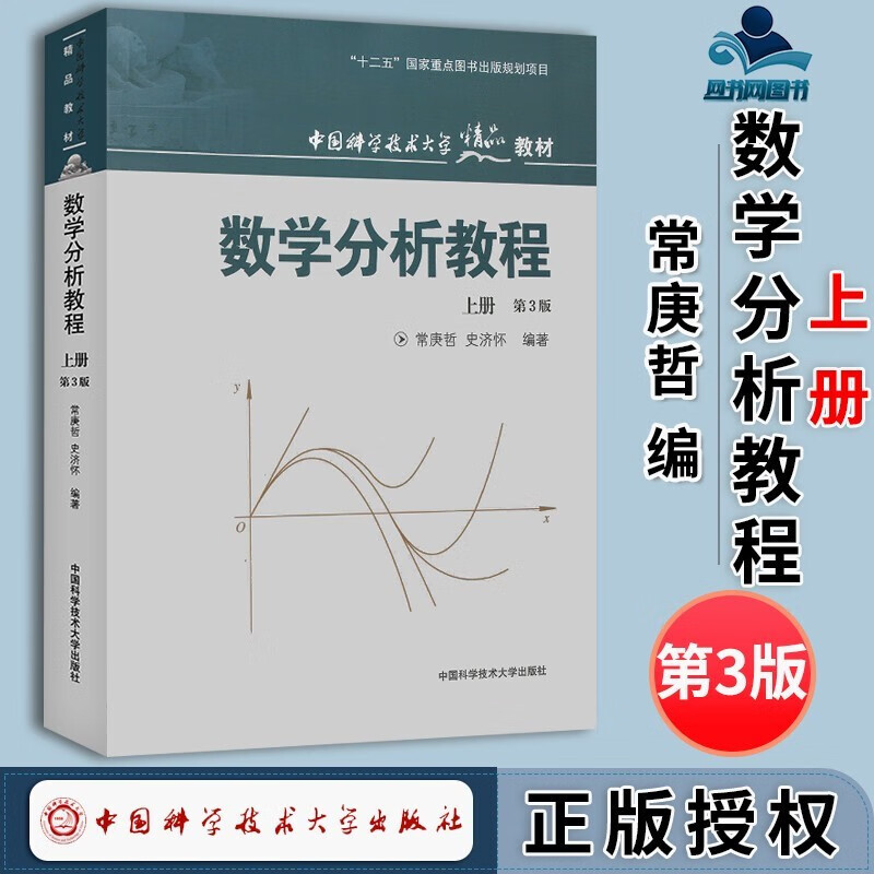 包邮 中科大数学分析教程上下册 第三版第3版 常庚哲 史济怀 中国科学技术大学精品教材 数学分析辅导书 数学分析习题集原理考研教材 大学数学专用考研参考用书 中国科学技术大学出版社 上册