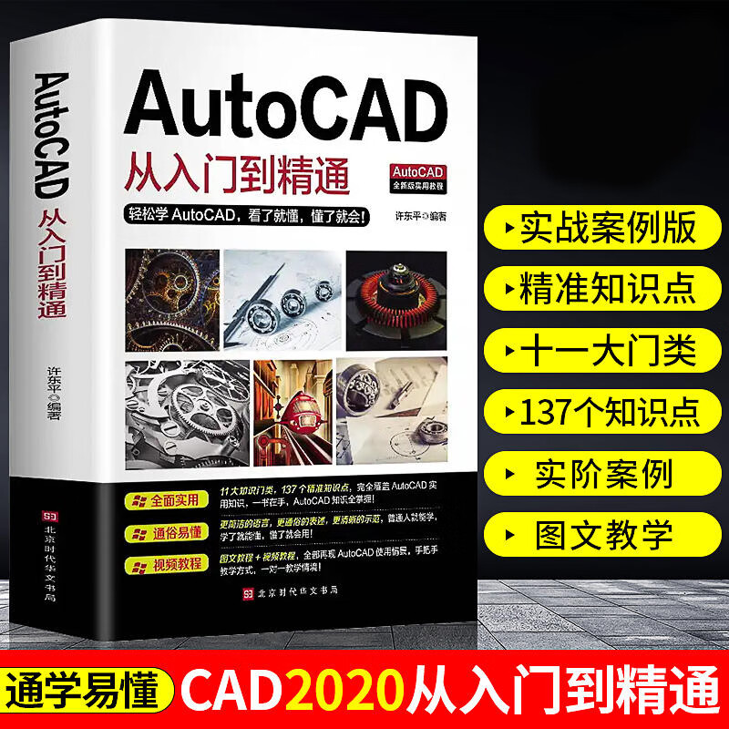 2023新版Autocad从入门到精通电脑机械制图绘图画图室内设计建筑CAD基础入门教程书籍 AutoCAD从入门到精通