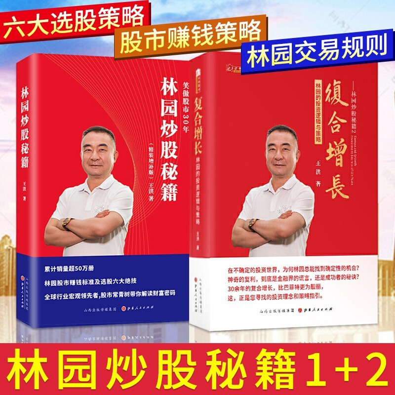 包邮 套装2册 林园炒股秘籍+复合增长 林园的投资逻辑与策略 王洪著  炒股新手教程