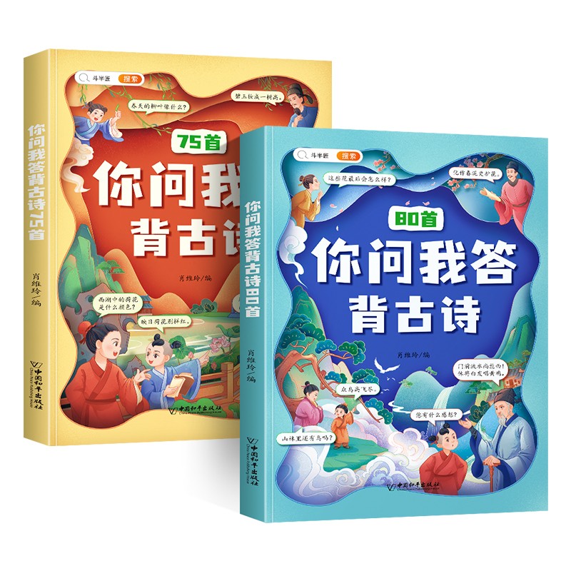 小学生必背古诗词75+80首 你问我答背古诗 彩图注音版 含注释译文课外拓展小学通用古诗文背诵 大开本 两本