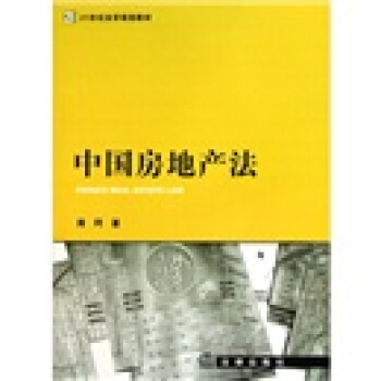 中国房地产法 周珂