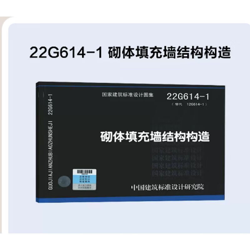 22G614-1代替 12G614-1砌体填充墙结构构造