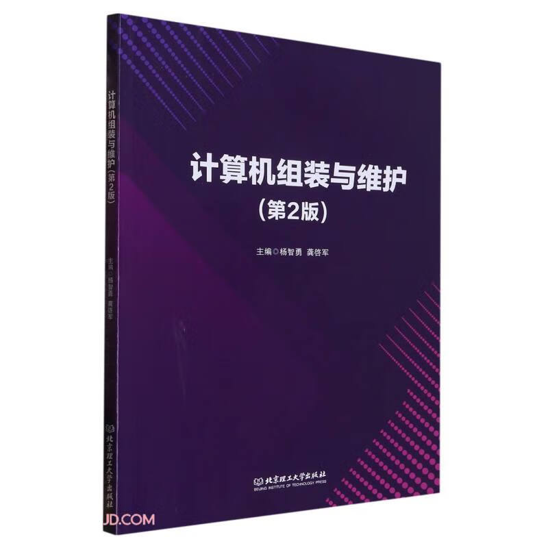 计算机组装与维护(第2版)《现货速发》