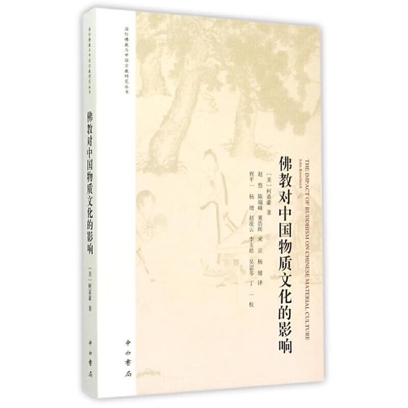 佛教对中国物质文化的影响(国际佛教与中国研究丛书)