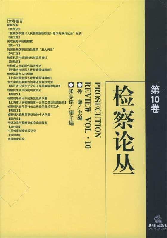 检察论丛 孙谦 主编