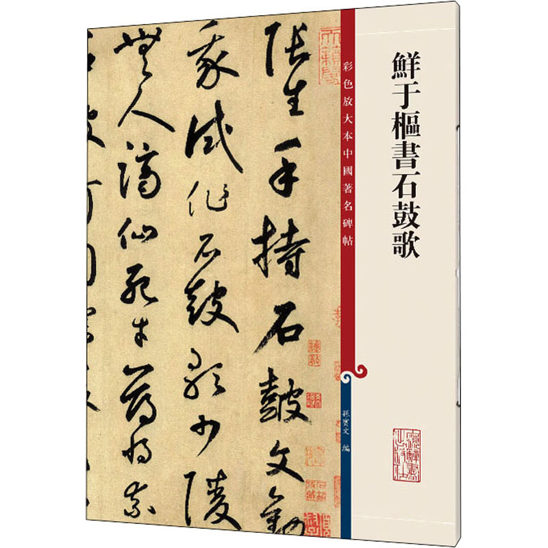 鲜于枢书石鼓歌 图书