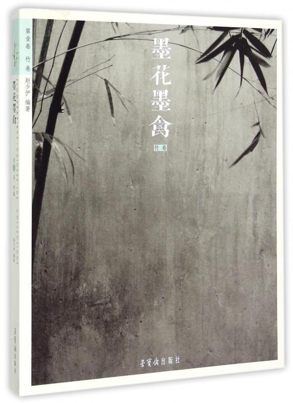 第壹卷 竹卷-墨花墨禽 赵少俨 编【书】