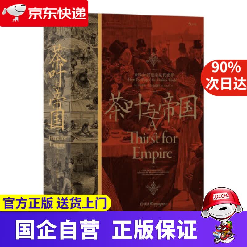 汗青堂丛书101·茶叶与帝国：口味如何塑造现代世界 埃丽卡·拉帕波特（ErikaRappaport）