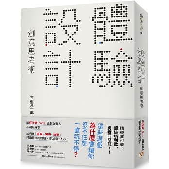 现货体验设计?创意思考术?前任天堂Wii企划负责人不藏私分享?港台原版?玉树真一郎?平安文化