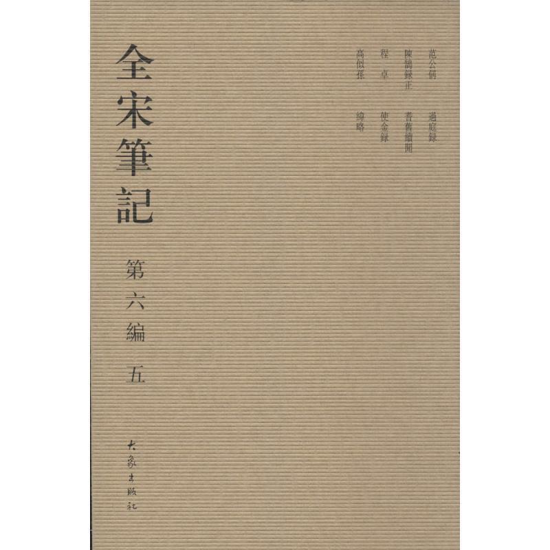 全宋笔记