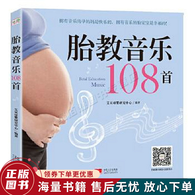 胎教音乐108首