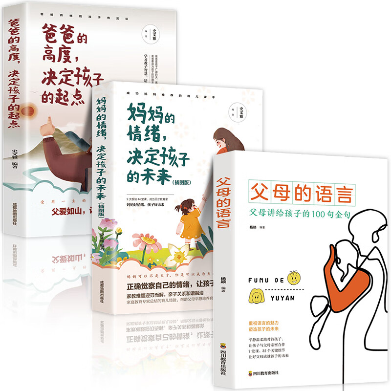 父母的语言妈妈的情绪决定孩子的未来如何说孩子才会听怎么听孩子才肯说育儿书籍父母必读不吼不叫培养好 【3册】父母的语言+父母的高度决定孩子的起点和未来