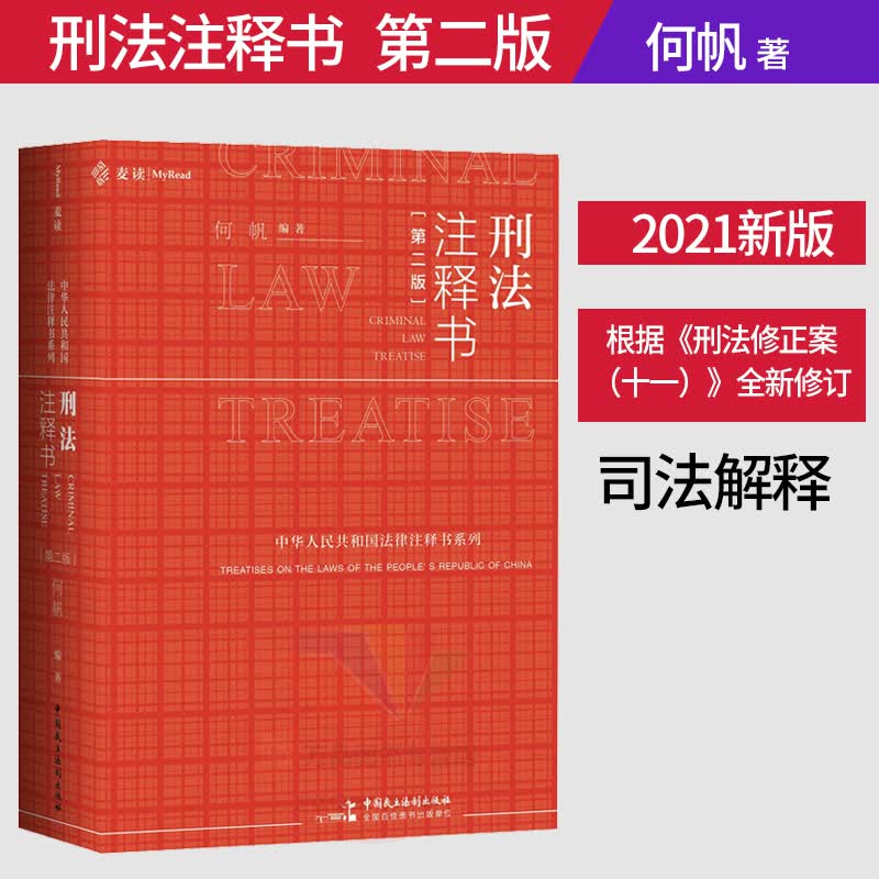 麦读2021新书 刑法注释书 何帆 第二版2版 刑法一本通工具书刑法修正案十一 新刑法司法解释指导性案例中华人民共和国刑法法律书籍