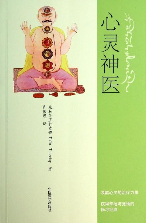 心灵神医 东杜法王仁波切,Tulku Thondup 著, 郑振煌 译