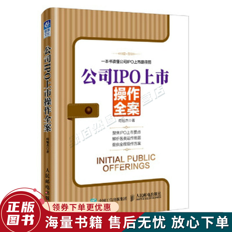 公司IPO上市操作全案
