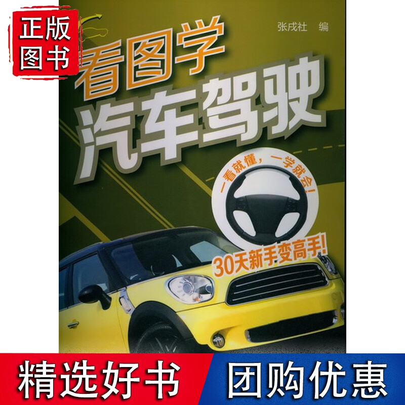 看图学汽车驾驶