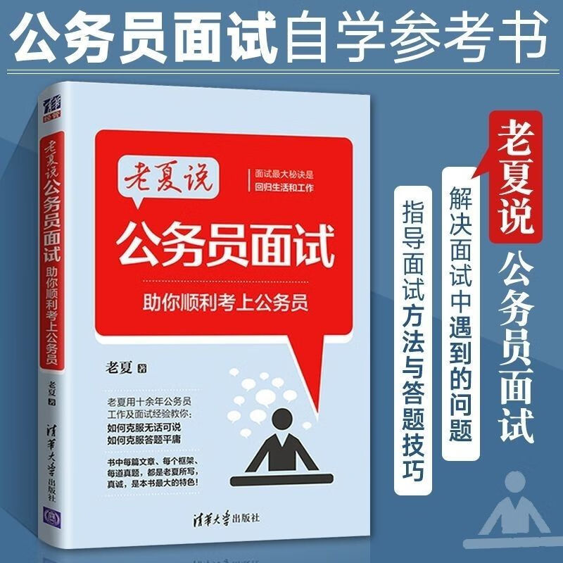 老夏说公务员面试 100真题摆平面试 老夏说公务员面试 助你顺利 赠全面相关上岸学习资料 100真题+助你顺利考上公务员【两册
