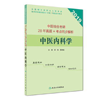 中医综合考研28年真题+考点同步解析 中医内科学