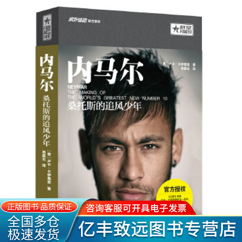 【书】内马尔:桑托斯的追风少年 [意]卢卡·卡伊奥里