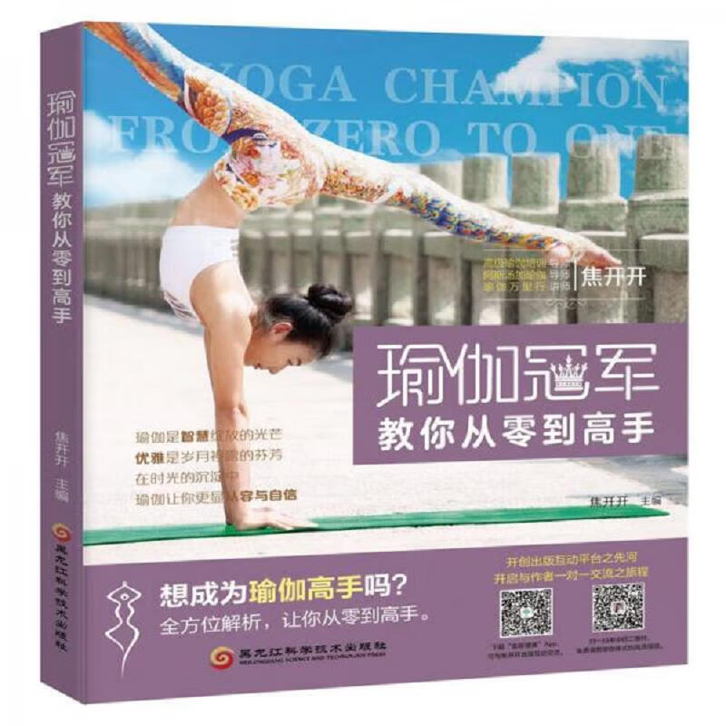 瑜伽冠军教你从零到高手 黑龙江科学技术出版社 焦开开 9787538893175