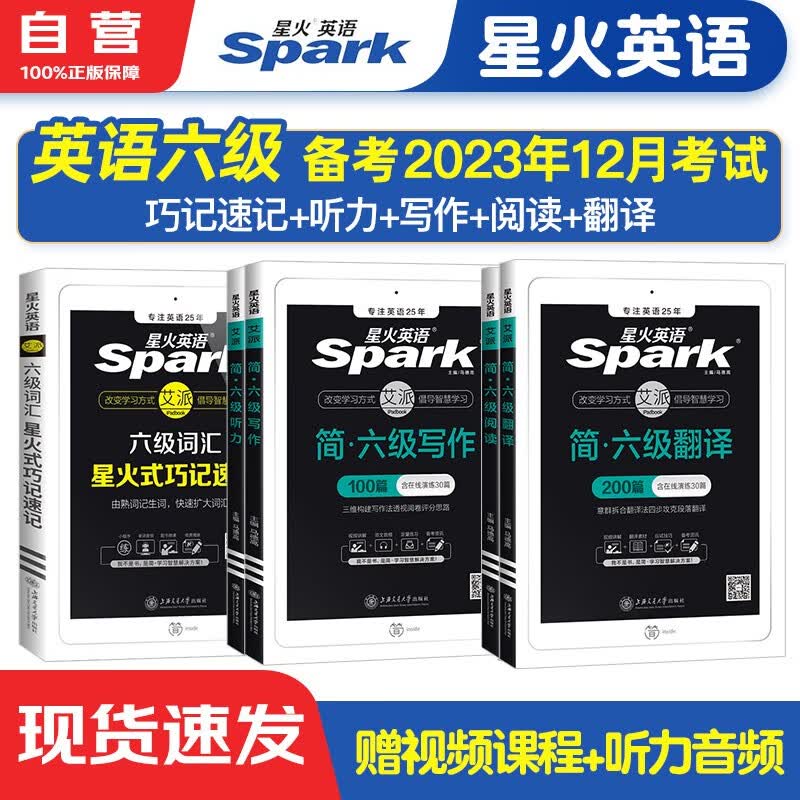 备考2023年12月星火英语六级词汇星火式巧记速记+听力+阅读+翻译+写作专项训练 大学英语六级乱序版单词书词根联想记忆法英语4级cet6高频词汇手册可搭历年真题模拟