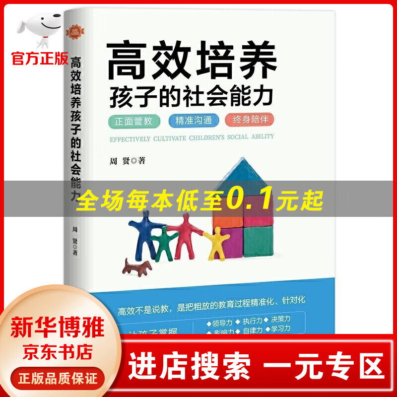【一元专区】全新 高效培养孩子的社会能力 正面管教精准沟通 终身陪伴与孩子沟通的秘诀 让孩子学习书籍