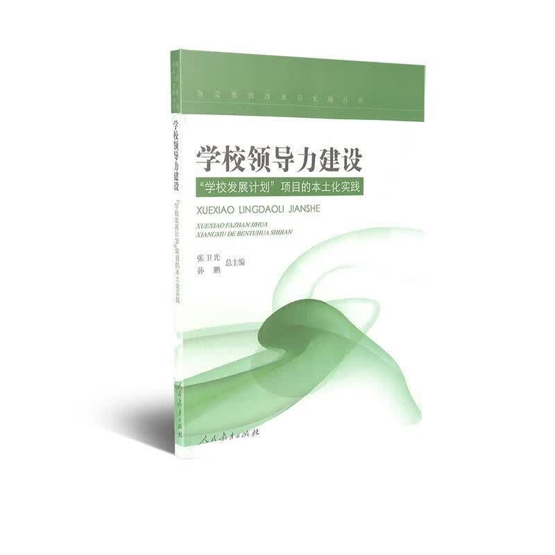 学校领导力建设 张卫光 人民教育出版社