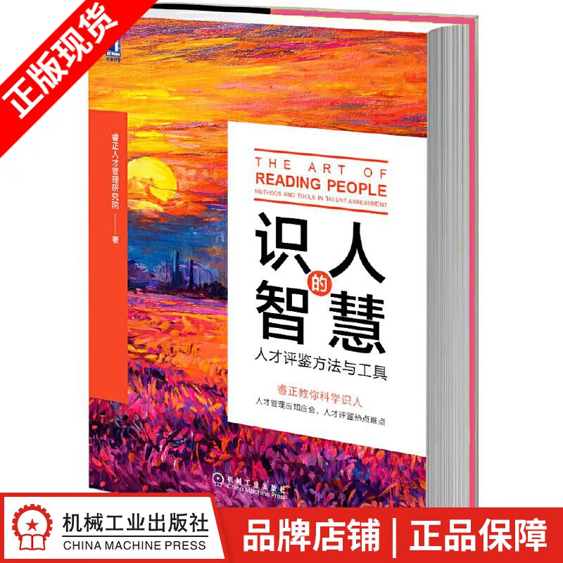 包邮 识人的智慧：人才评鉴方法与工具 睿正人才管理研究院|8065904