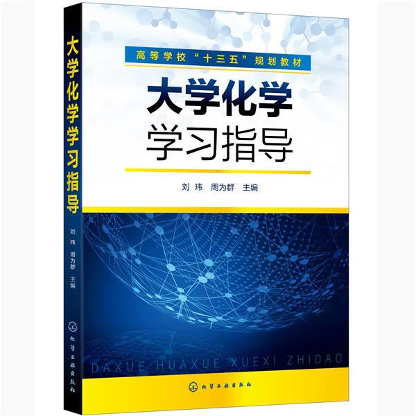 大学化学学习指导 刘玮,周为群 主编 化学工业出版社
