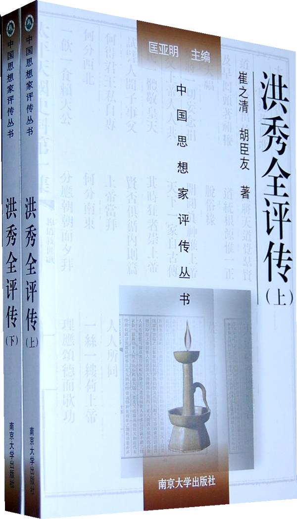 洪秀全评传