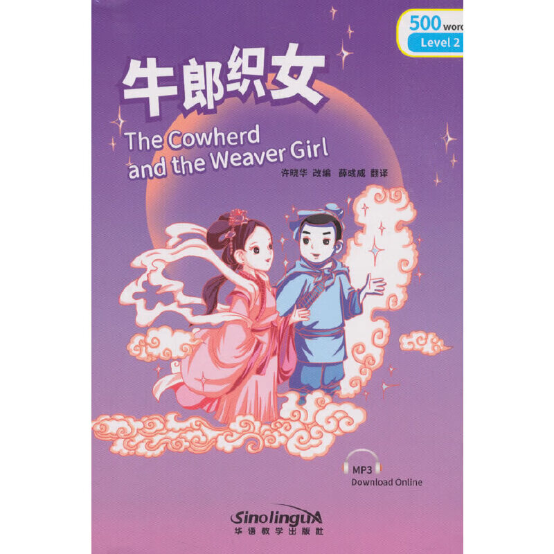 牛郎织女/彩虹桥汉语分级读物