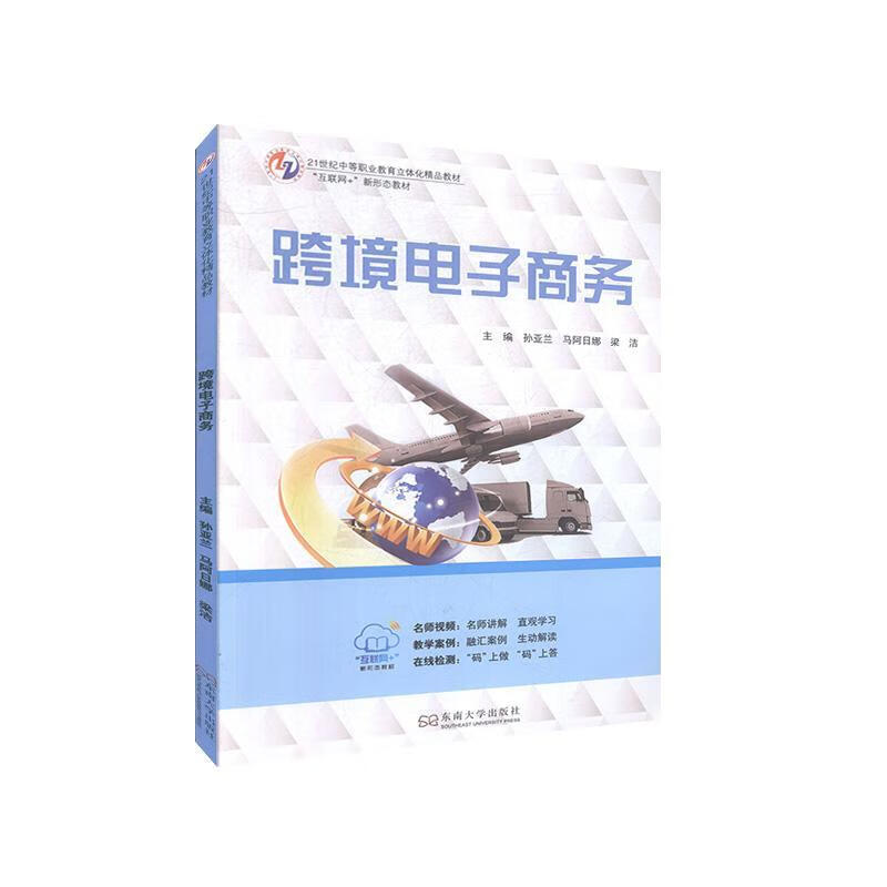 跨境电子商务 东南大学出版社 9787564182472