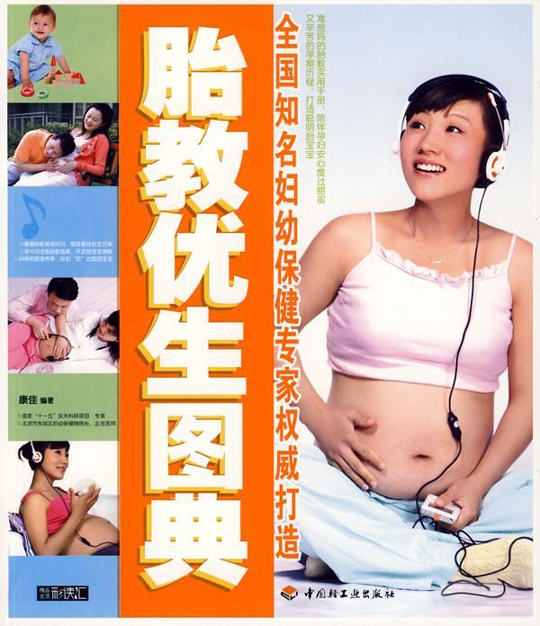 胎教优生图典 康佳 编著
