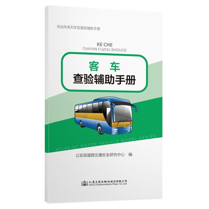 客车查验辅助手册