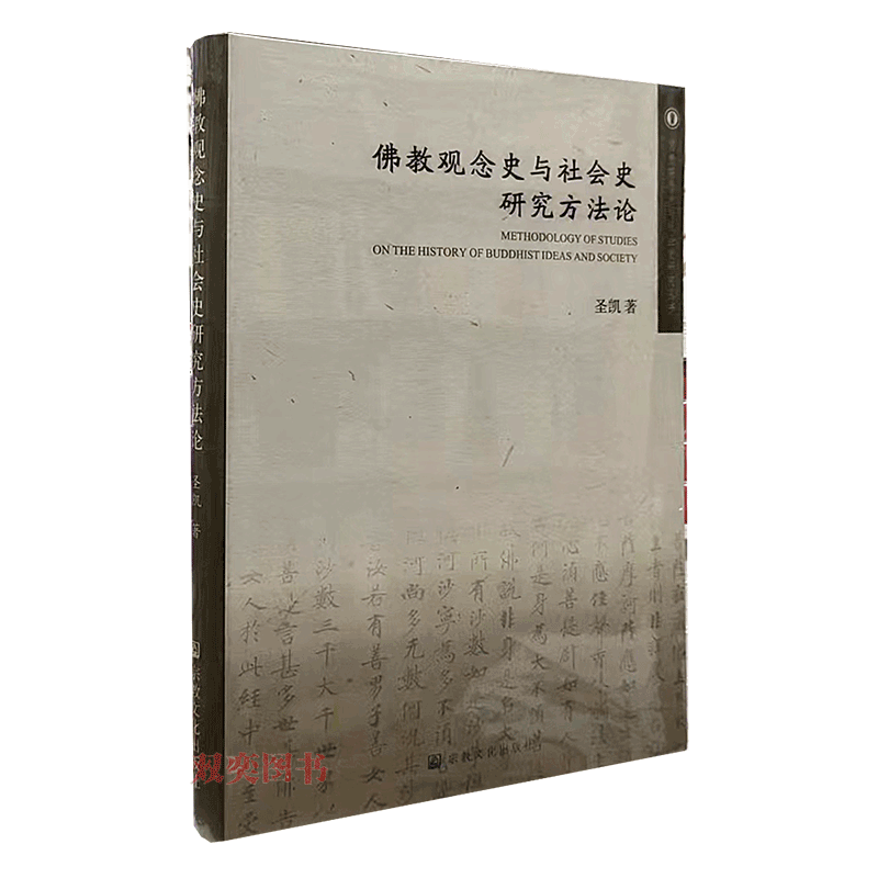 佛教观念史与社会史研究方法论 宗教文化出版社 作者: 圣凯
