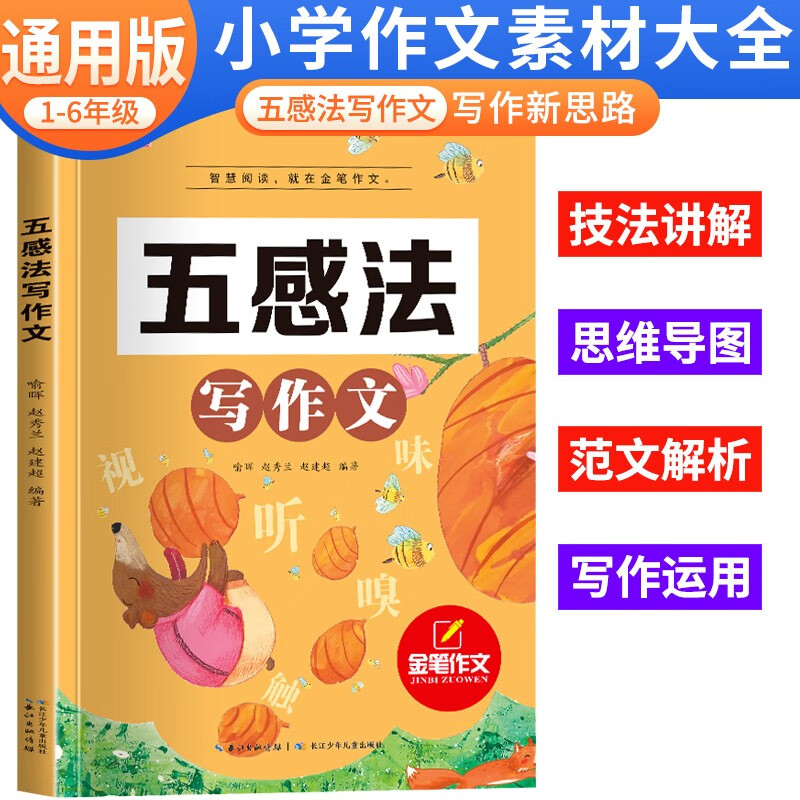 小学五感法写作文（小学通用）