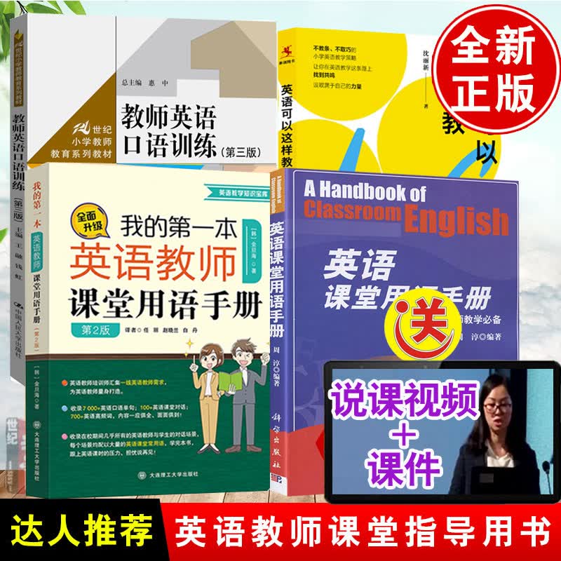 【全4册】英语可以这样教（修订版）+教师英语口语训练-(第三版)+英语课堂用语手册+我的