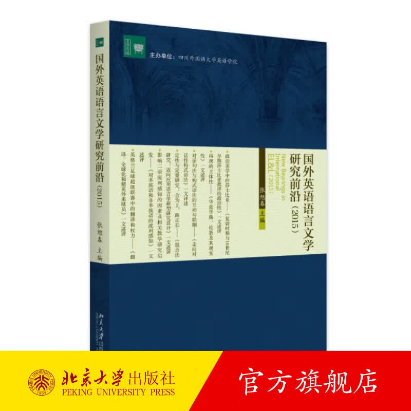 国外英语语言文学研究前沿（2015） 北京大学旗舰店