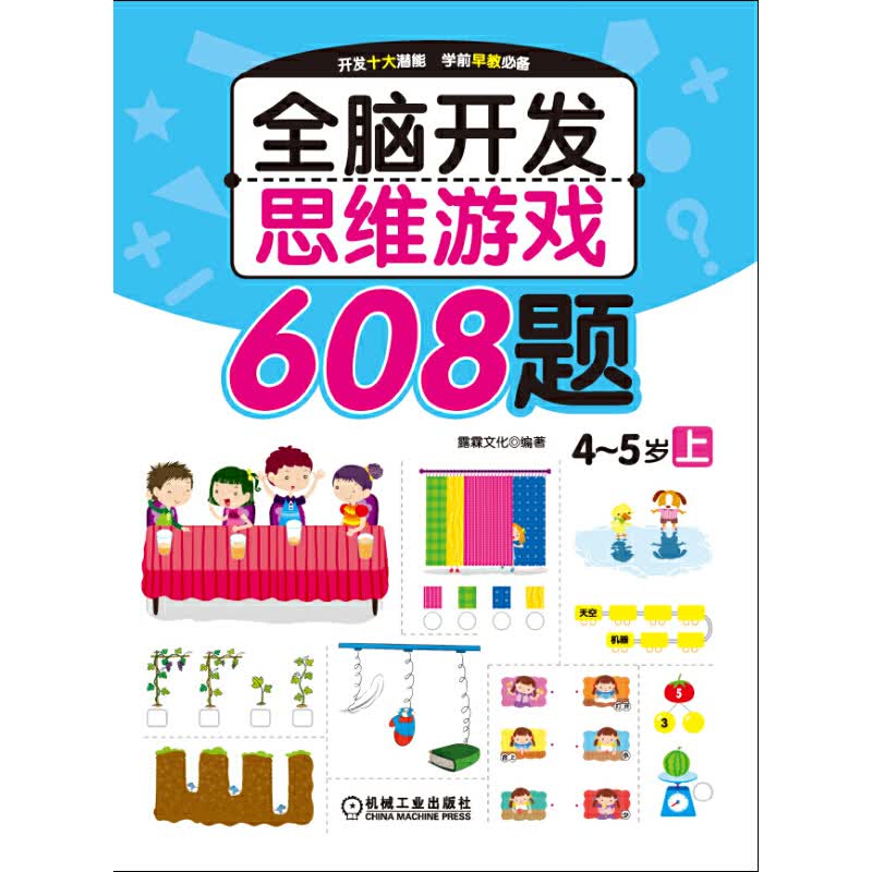 全脑开发思维游戏608题(4-5岁上)