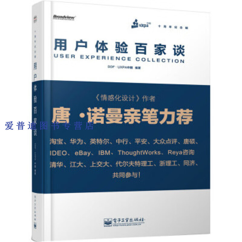用户体验百家谈 DDF.UXPA中国【好书，下单速发】
