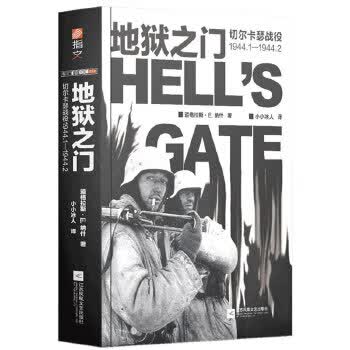 书籍 地狱之门 (英) 道格拉斯·E. 纳什著 江苏凤凰文艺出版社