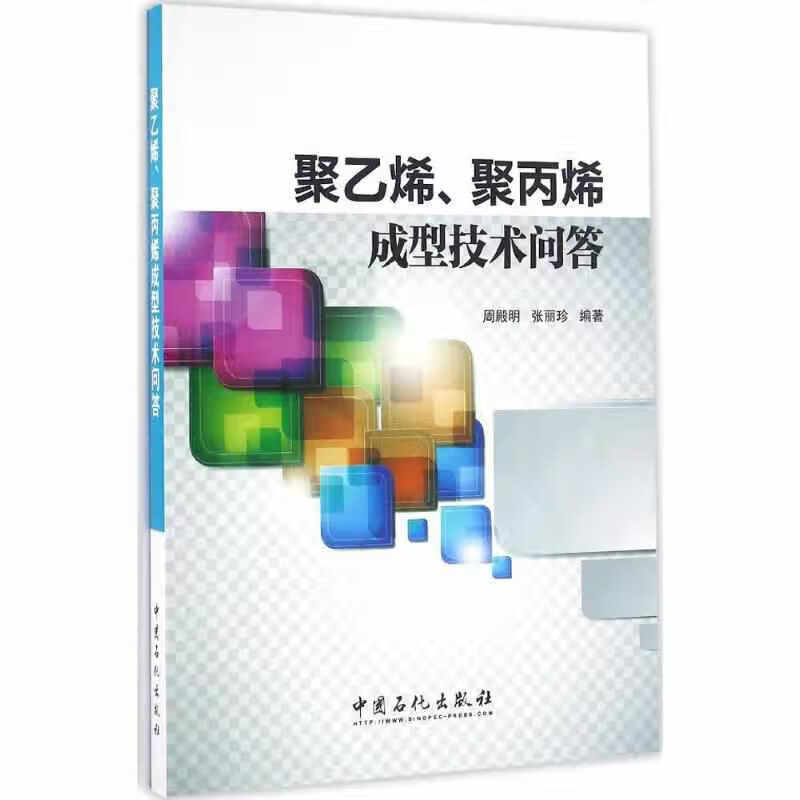 聚乙烯、聚丙烯成型技术问答 周殿明 中国石化出版社有限公司 9787511438546