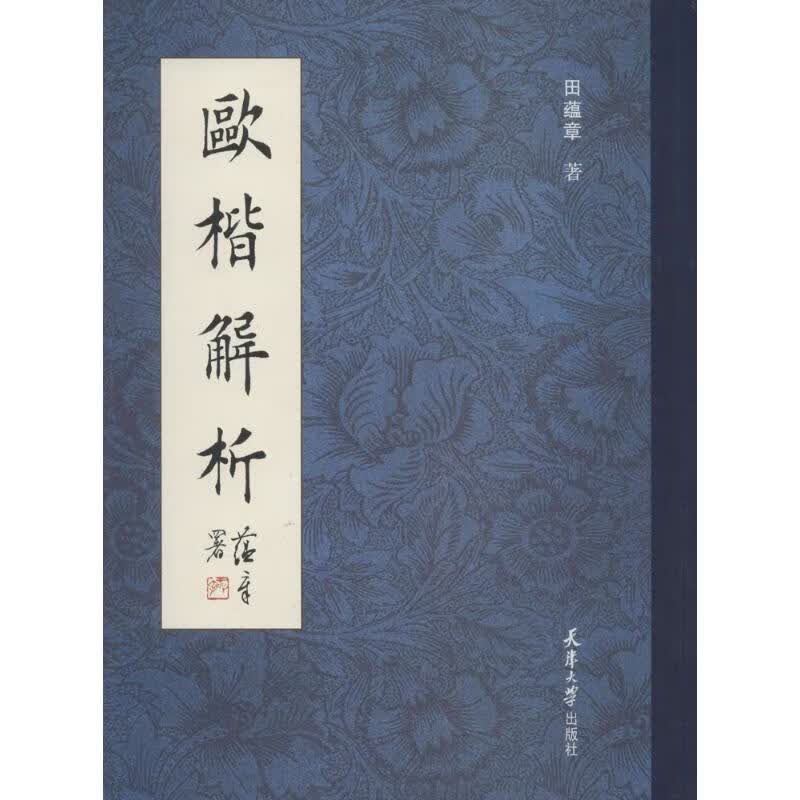 欧楷解析 田蕴章 解析欧阳询楷书 书法入门毛笔字贴结构章法解析