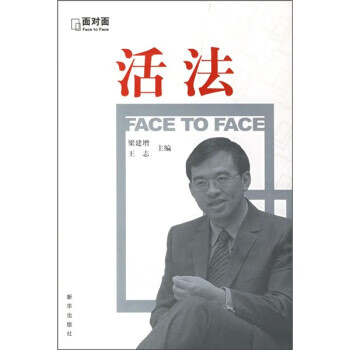 活法 梁建增,王志 编【书】