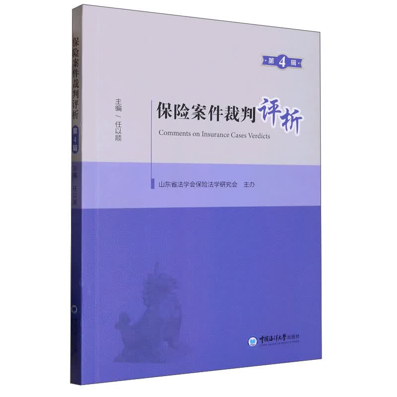 保险案件裁判评析(第4辑)