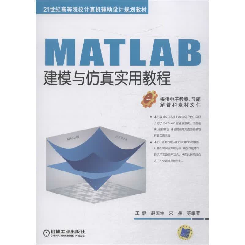 MATLAB建模与仿真实用教程