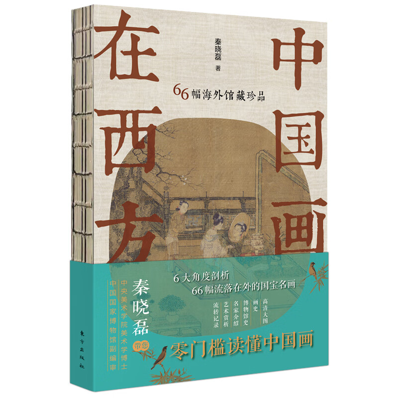 当当中国画在西方：66幅馆藏珍品
