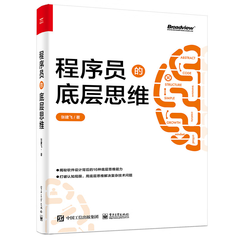 程序员的底层思维 张建飞 解耦思维 契约思维模型思维工具化思维 量化思维数据思维及产品思维等专业思维能力综合运用实践书籍