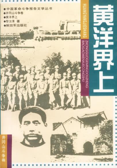 黄洋界上 黎汝清 著【书】