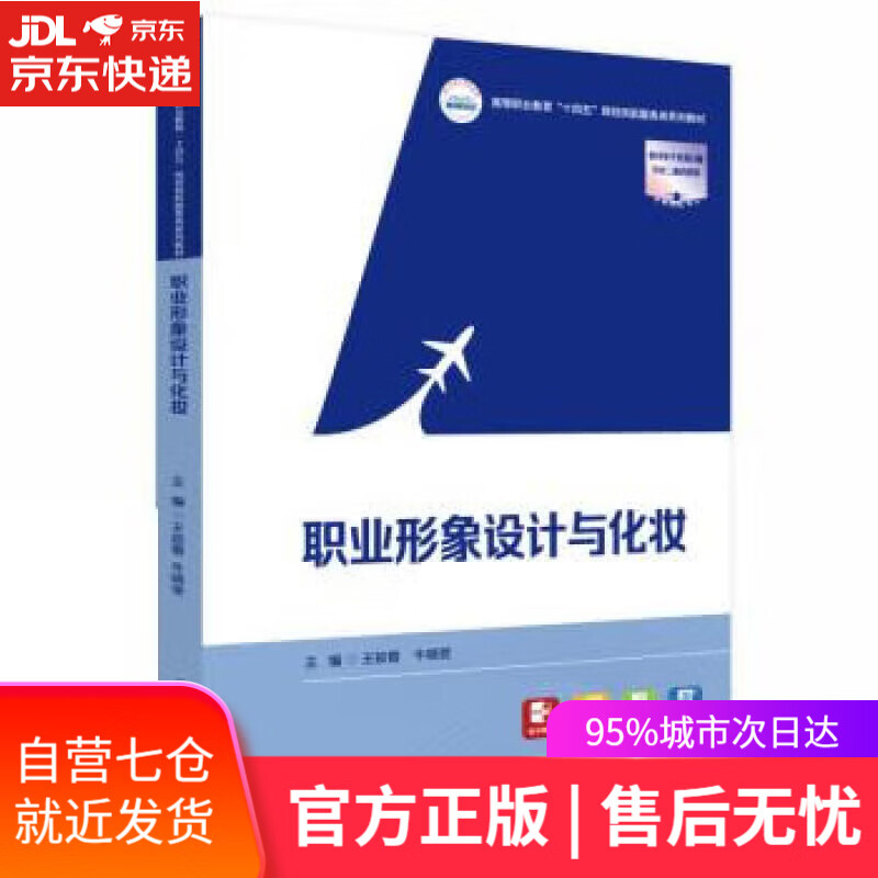 职业形象设计与化妆 王姣蓉,牛晓斐 华中科技大学出版社